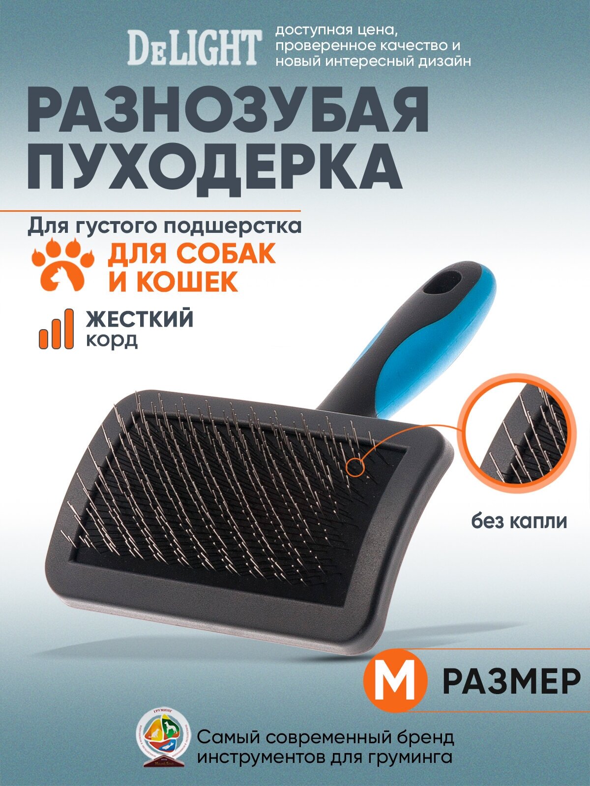 Пуходерка щетка для кошек и собак DeLIGHT 36823M пластиковая, разнозубая, средняя