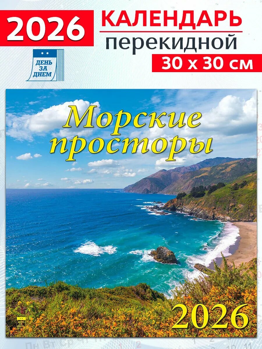 День за днем Календарь на 2026 год: "Морские просторы" 30х30 см