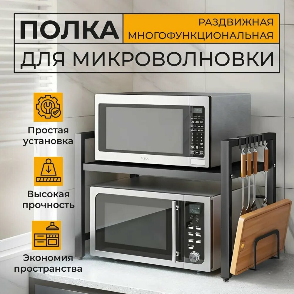 Полка для микроволновки, для кухни раздвижная металлическая, настольная с держателем для доски
