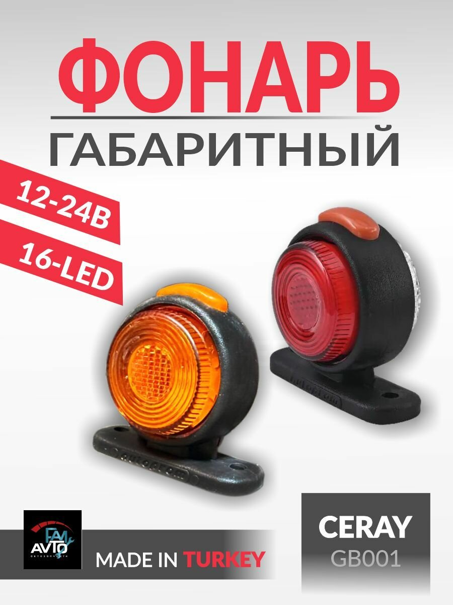 Фонарь габаритный круглый CERAY GB001 желтый / красный 12-24В мини рожок габарит для грузовика, фургона, газели 16-LED 2 шт