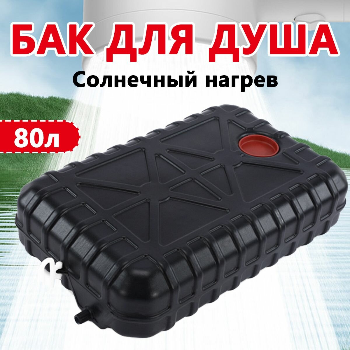 Бак для душа летнего плоский, 80 литров, пластиковый, без подогрева, Черный