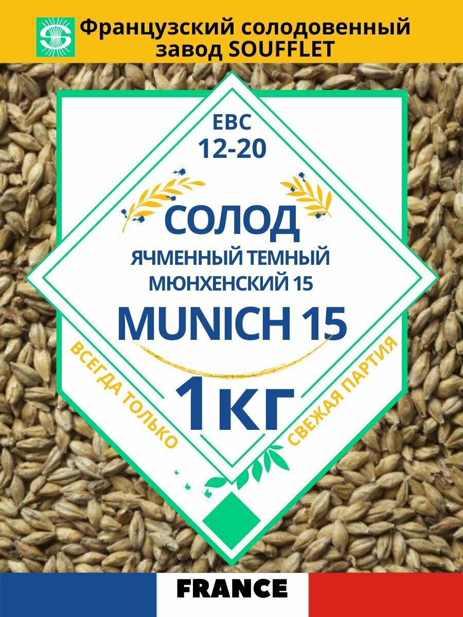 Солод французский мюнхенский 15, 12-18 EBC (Soufflet "MUNICH 15"), 1 кг, без помола