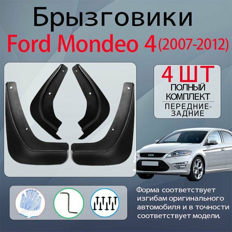 Брызговики Ford Mondeo 4(2007-2012), комплект 4 шт на передние и задние колеса/Форд Мондео 4