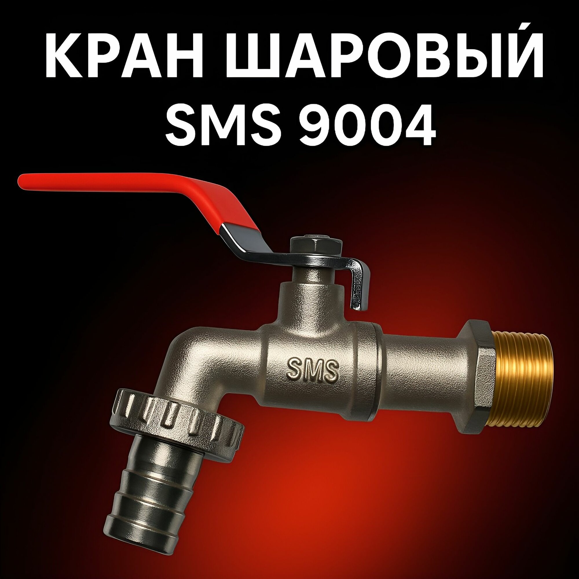 Шаровый кран для воды SMS-9004, латунь, с носиком, вес 142 г