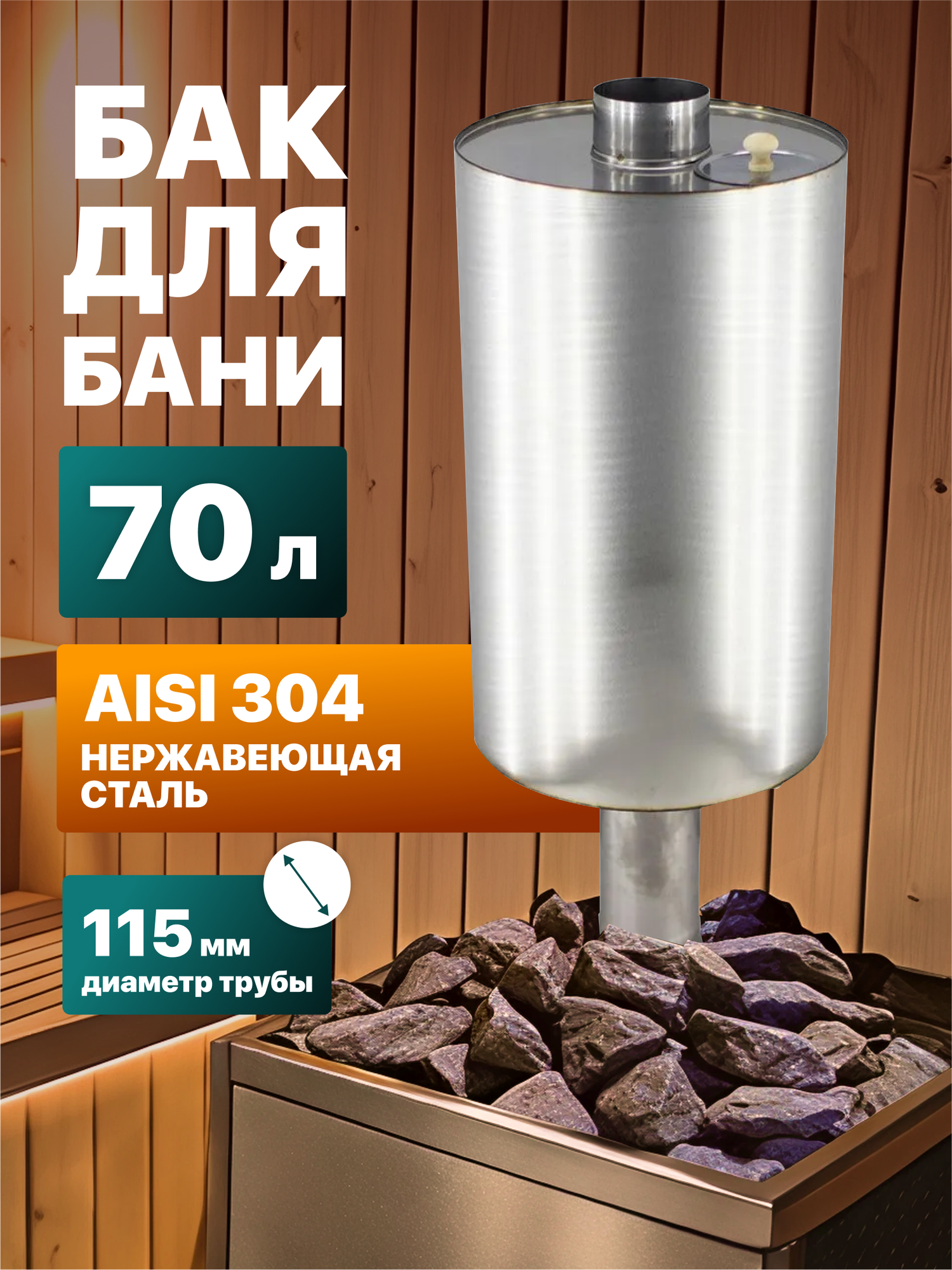 Бак для печи на трубе Сталь Мастер цилиндрический, 70 л. AISI 304, 115 мм.