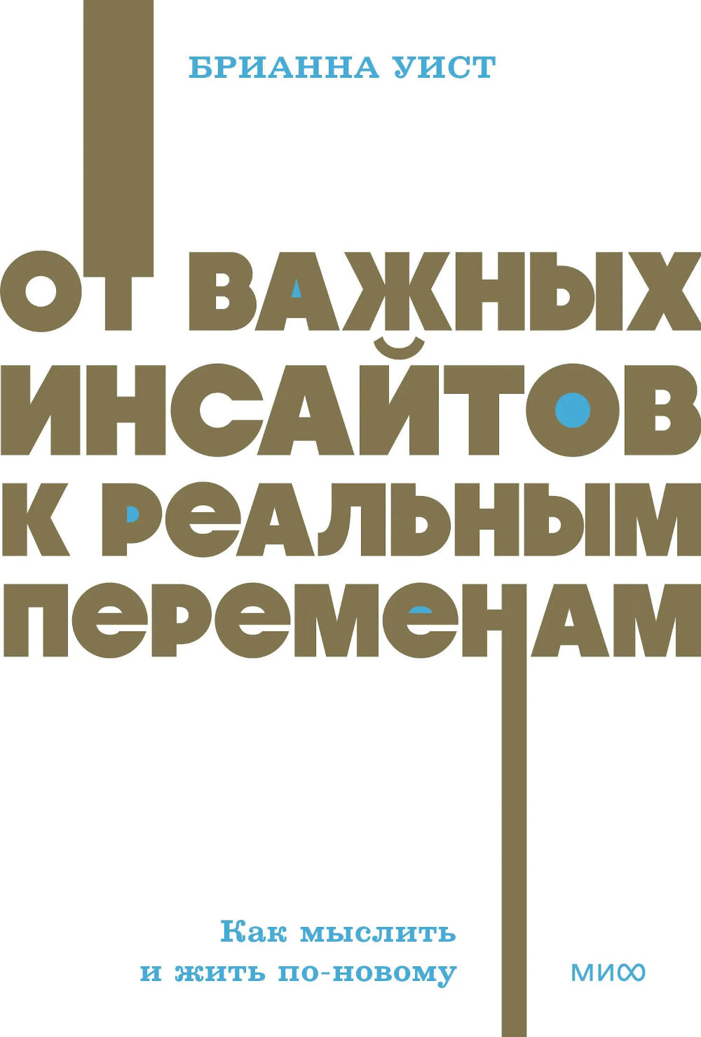 От важных инсайтов к реальным переменам. Как мыслить и жить по-новому. Уист Б. Манн, Иванов и Фербер