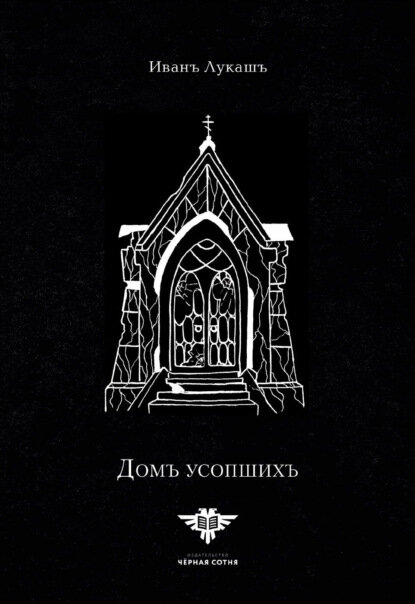 Дом Усопших [Цифровая книга]