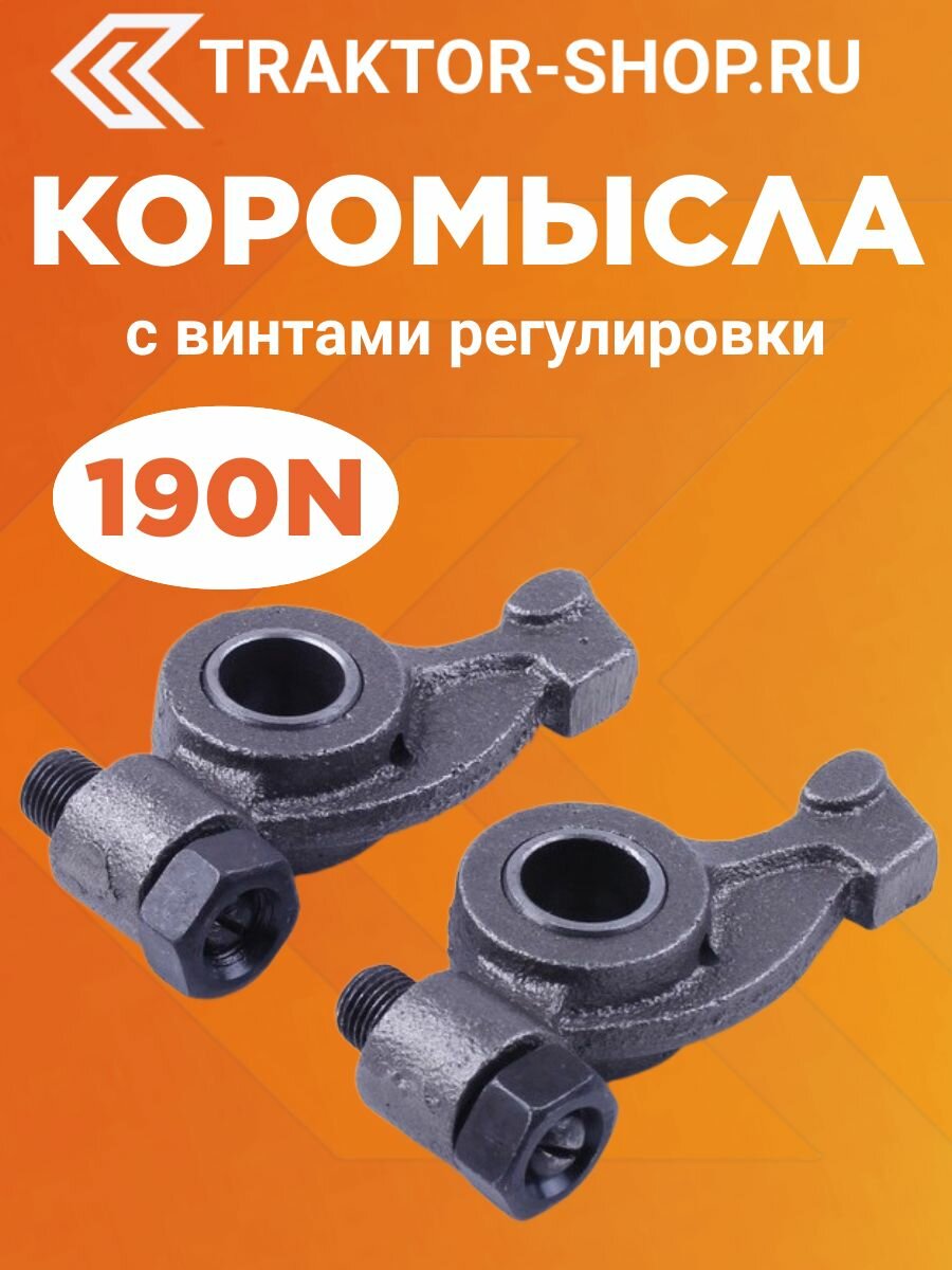 Комплект коромысел Weituo 190N, для дизеля с водяным охлаждением, 2 шт