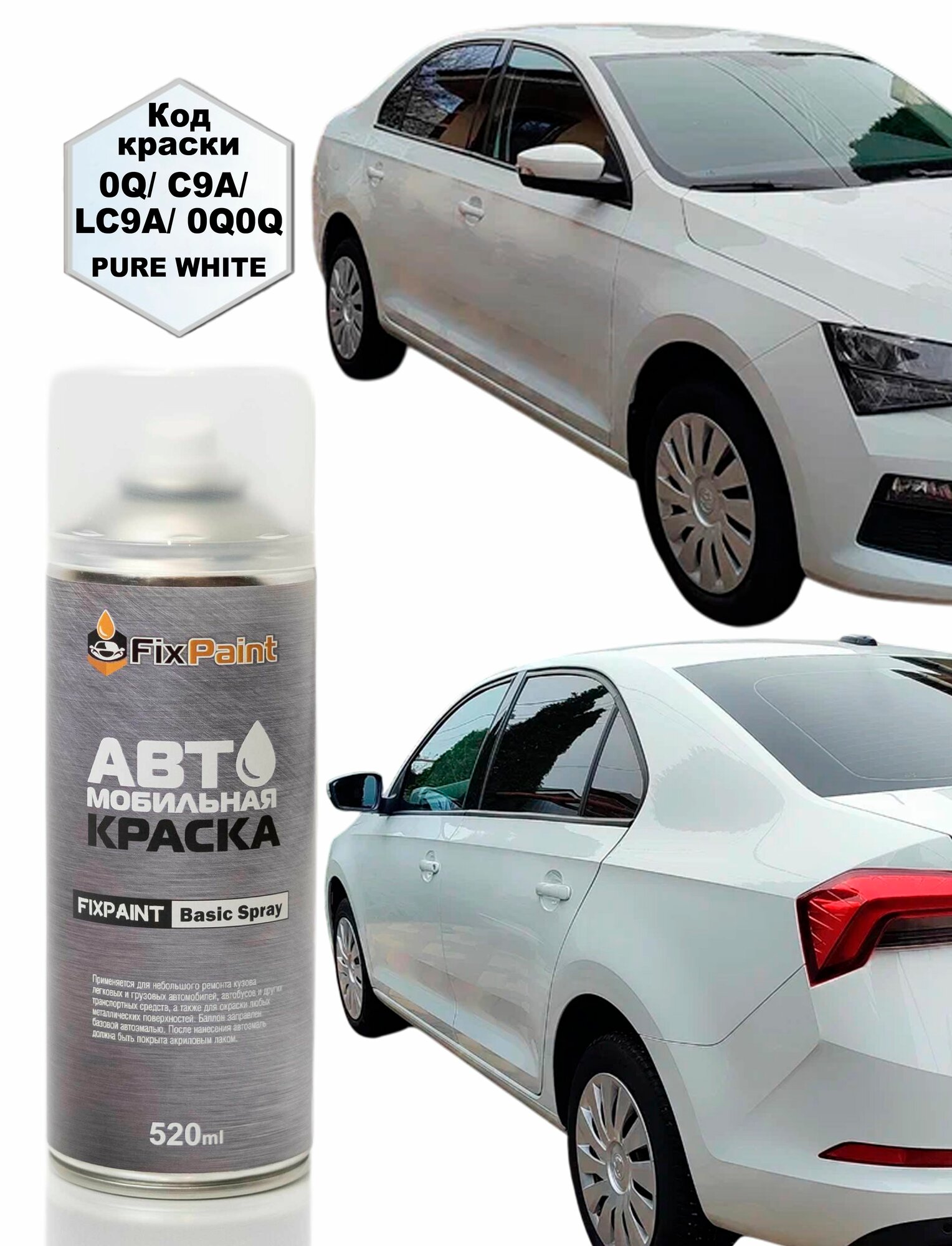 Краска SKODA RAPID, код LC9A, PURE WHITE, автомобильная эмаль FixPaint Spray в аэрозольном баллончике 520 мл