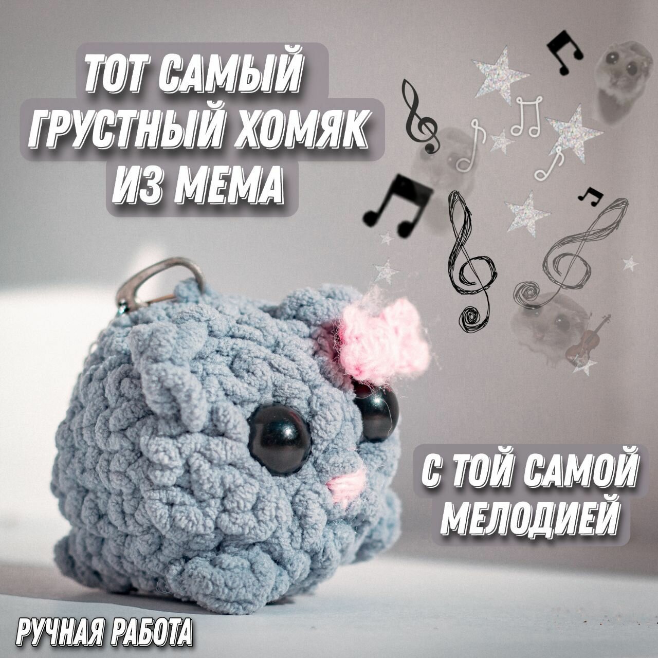 Грустный хомяк с мелодией мягкая игрушка-брелок в подарочной упаковке, идеальный подарок для друзей и близких, поднимающий настроение