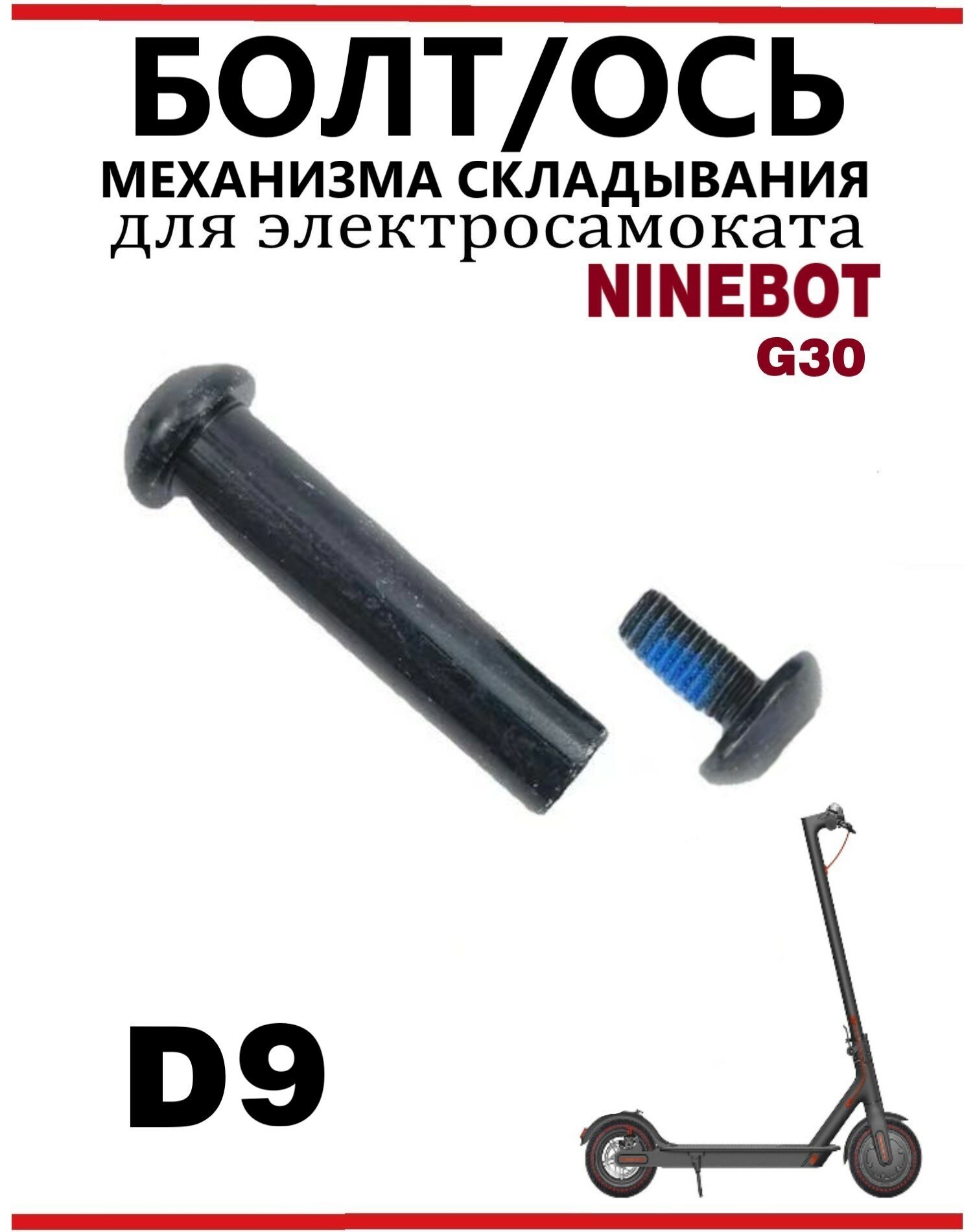 Ось механизма складывания для электросамоката Ninebot Max G30