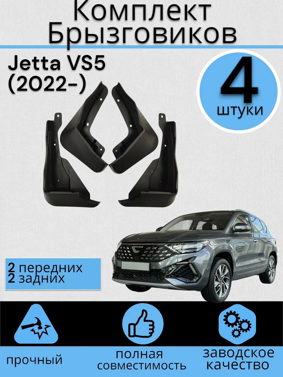 Комплект Брызговиков 4ШТ Jetta VS5 Джетта (2022-)