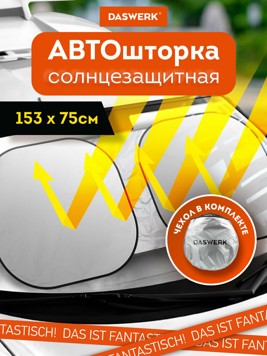 Накидка на лобовое стекло, солнцезащитная шторка, трансформер 153х75 см, Daswerk (Дасверк), 671250