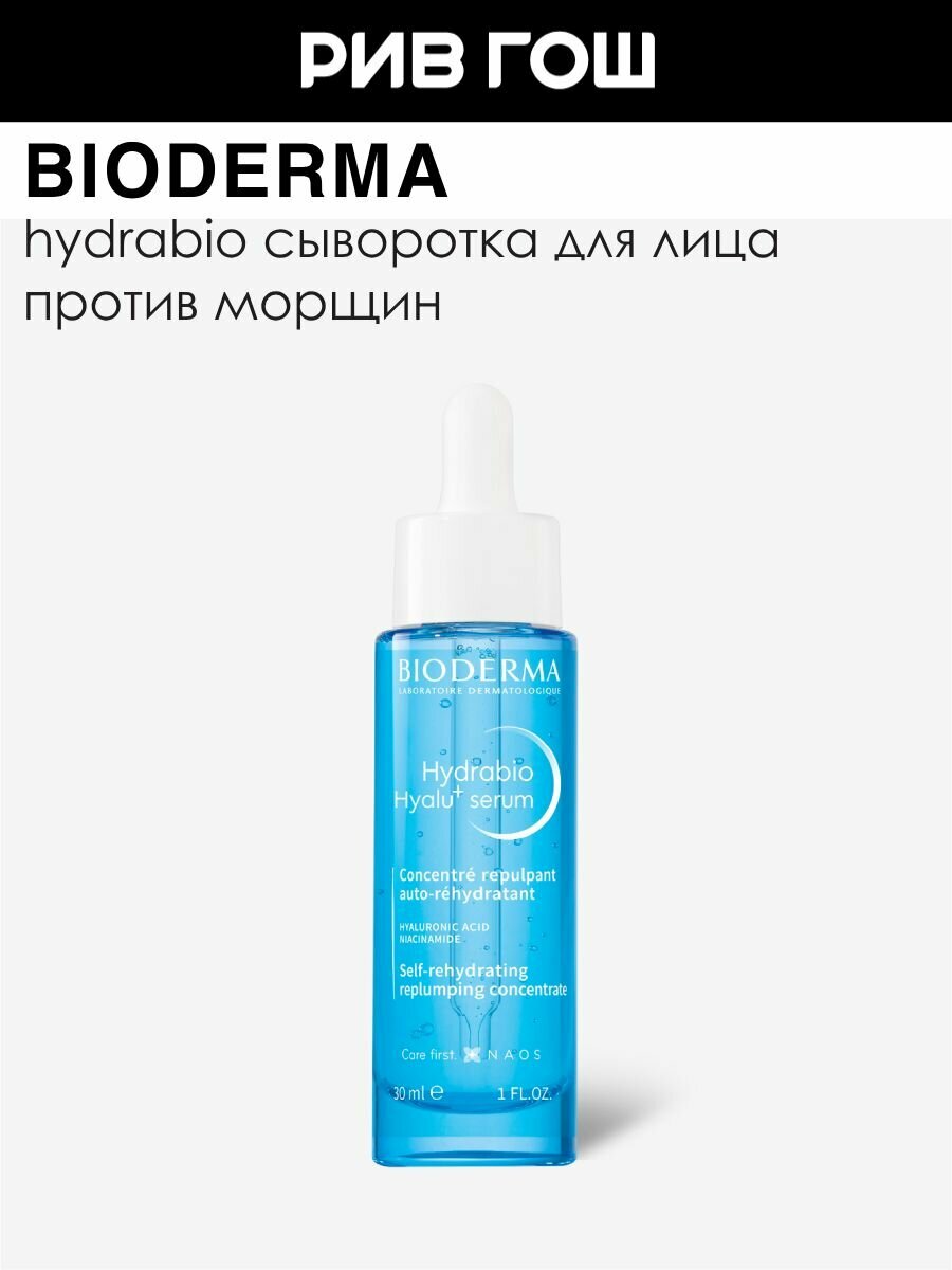 BIODERMA LABORATOIRE DERMATOLOGIQUE Hydrabio Сыворотка против морщин увлажняющая, 30 мл