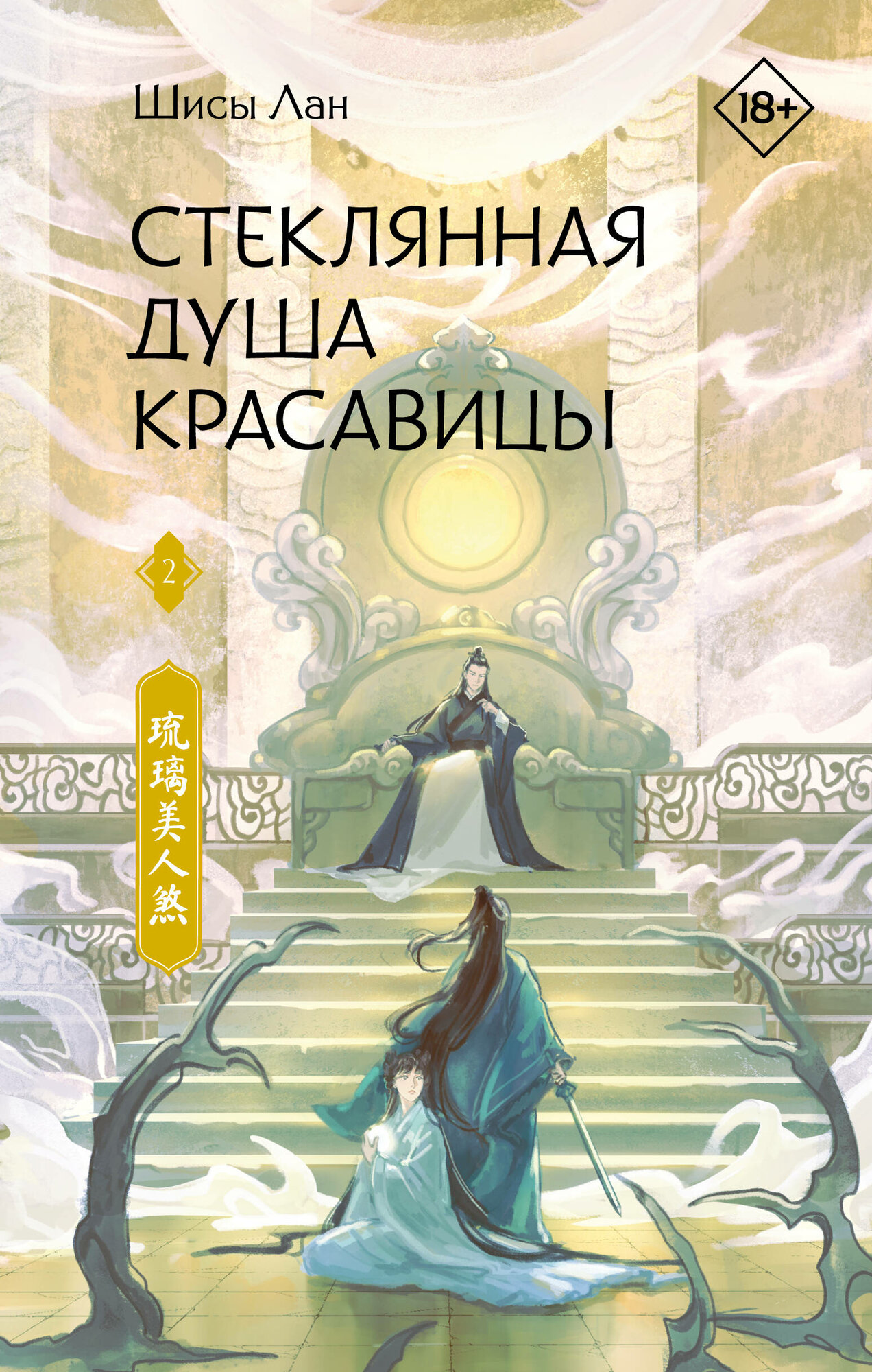 Стеклянная душа красавицы. Книга 2 / Лан Шисы