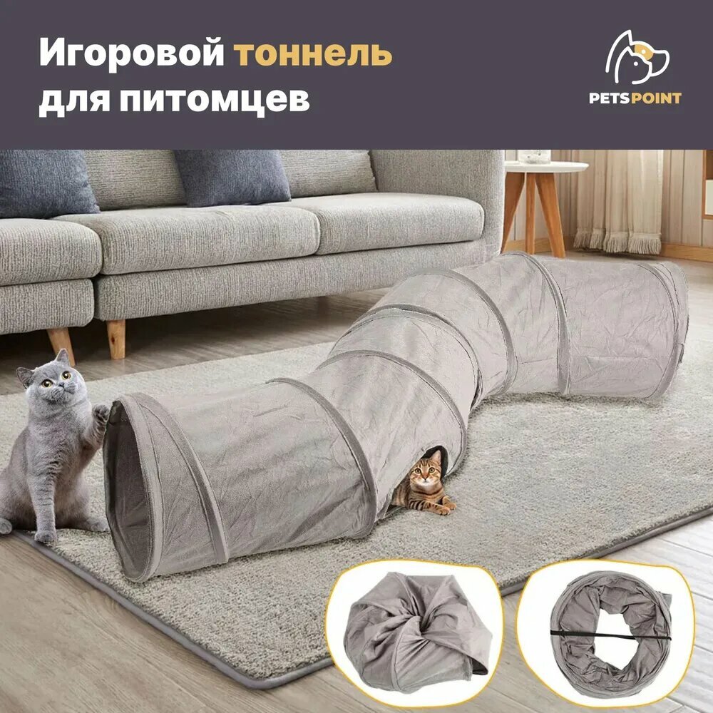 Тоннель для кошек и маленьких собак , 132см, серый