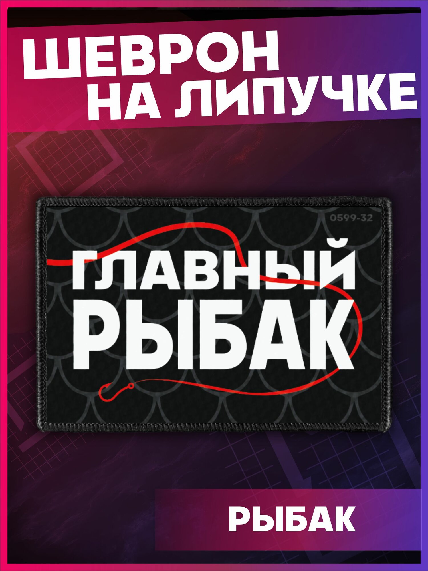 Шеврон на липучке Главный рыбак