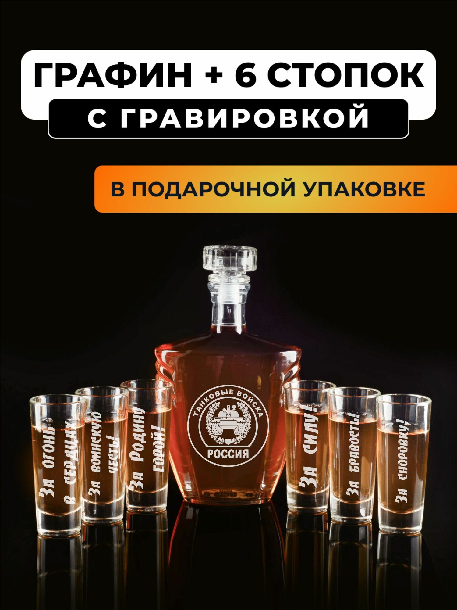 Набор графин и 6 стопок с гравировкой Танковые войска Россия