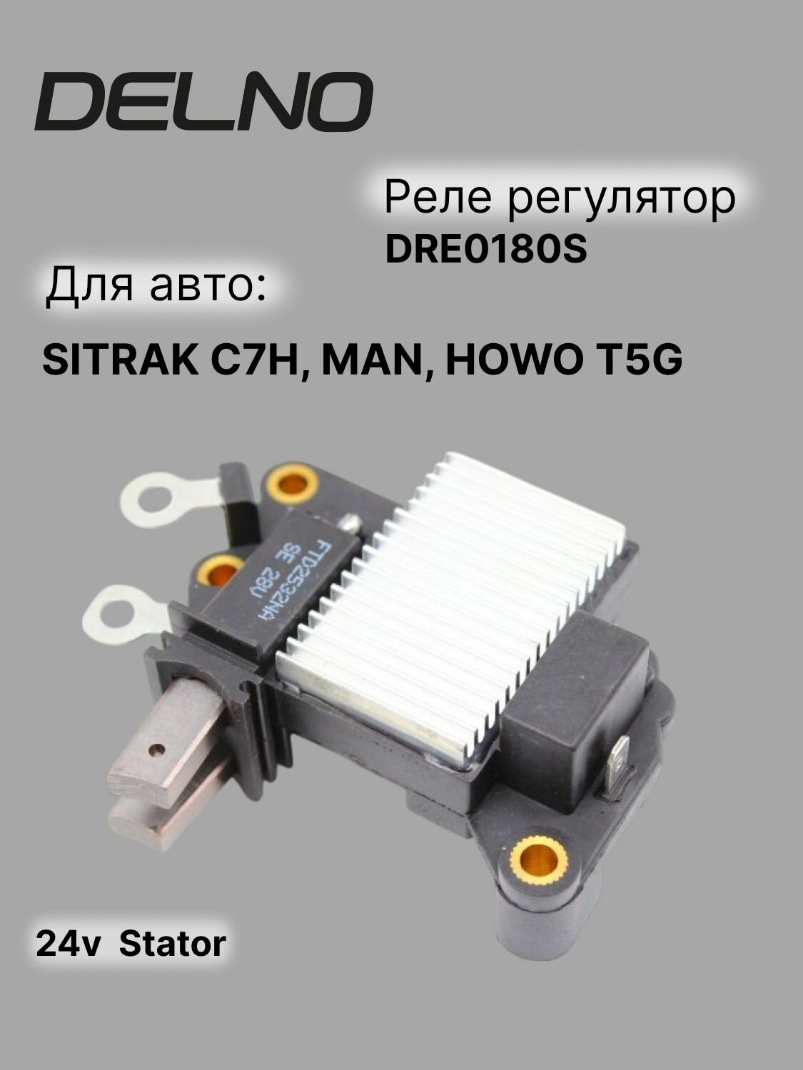 Реле регулятор генератора SITRAK C7H, MAN, HOWO T5G (DRE0180S)