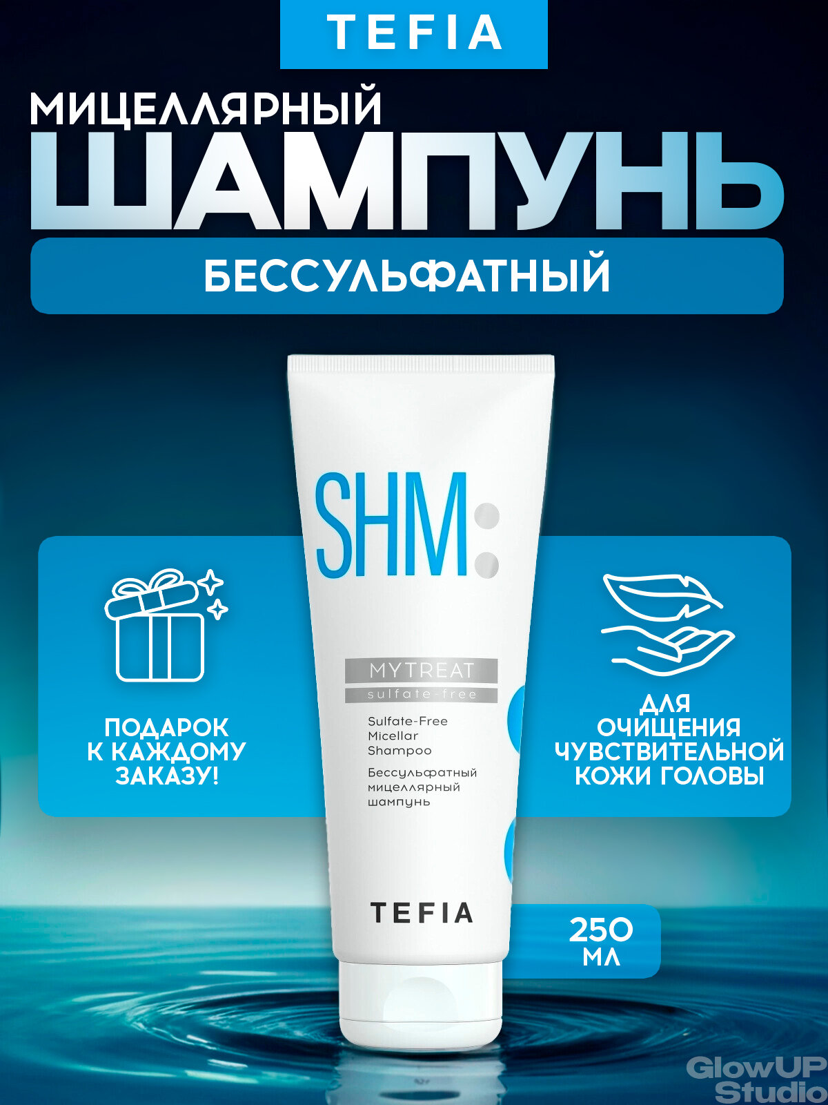 TEFIA Mytreat Беcсульфатный мицеллярный шампунь / Sulfate-Free Micellar Shampoo, 250 мл