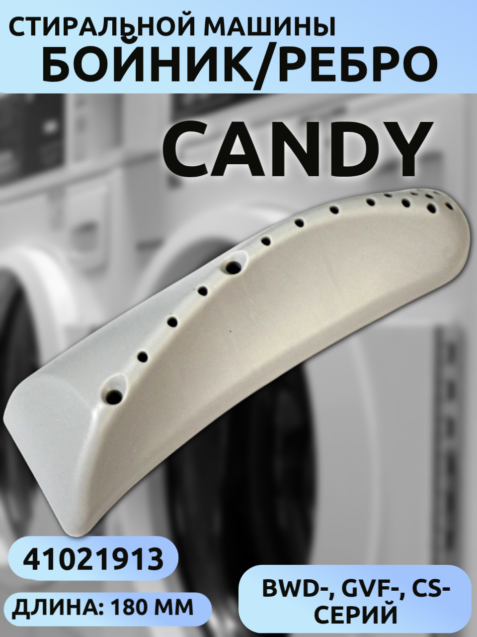 Ребро / Бойник/лопасть барабана Candy/Korting/Kuppersberg 180мм (арт. 41021913) Для BWD-, GVF-, CS- серий