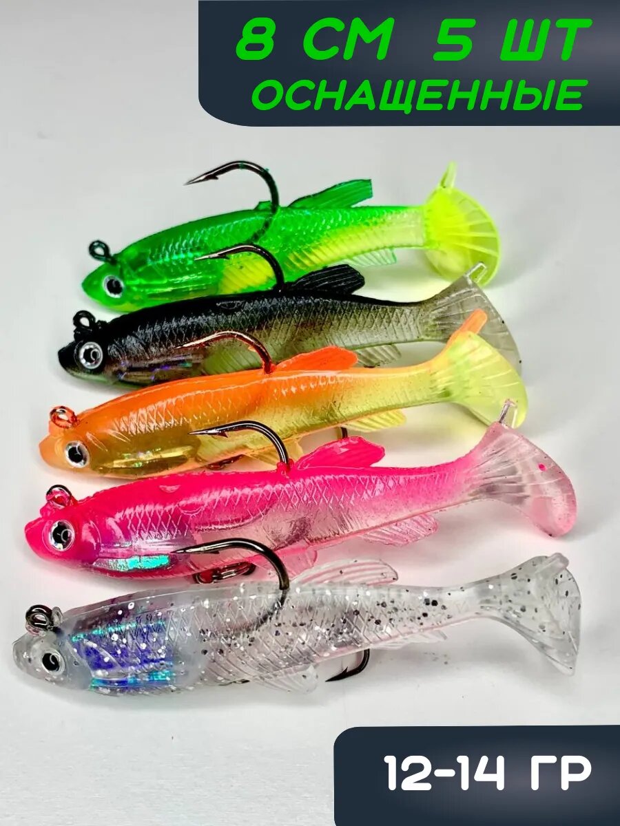 Силиконовые приманки виброхвост 5 штук 8 см оснащенные для джига для спиннинга на судака, щуку и окуня