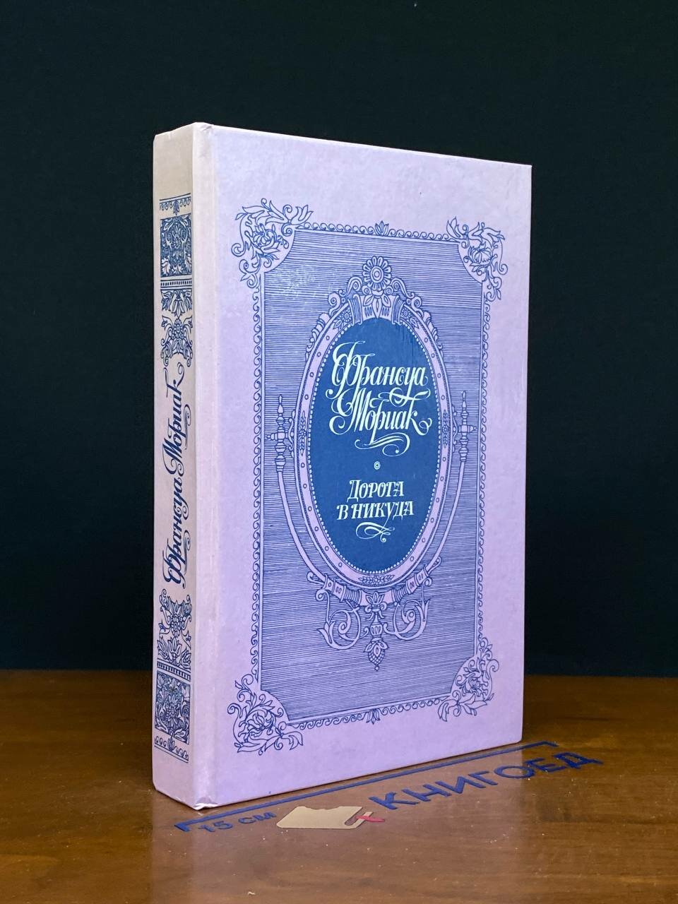 Книга. Дорога в никуда 1989 (2044505455116)