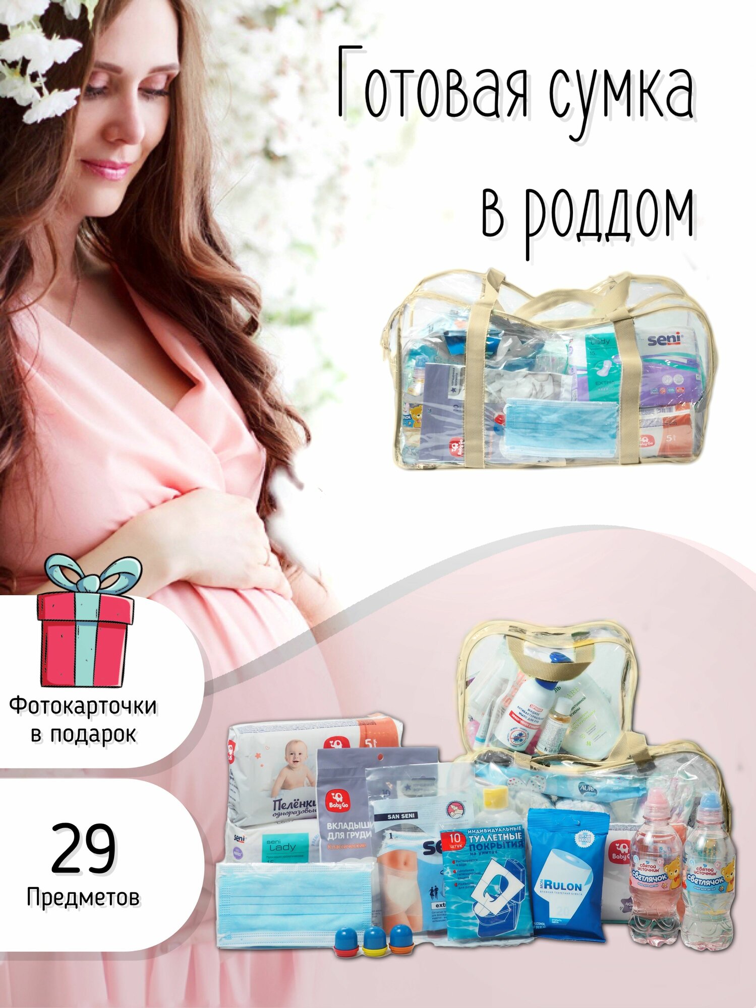Готовая сумка в роддом для мамы и малыша / Комплектация стандарт/ Бежевая
