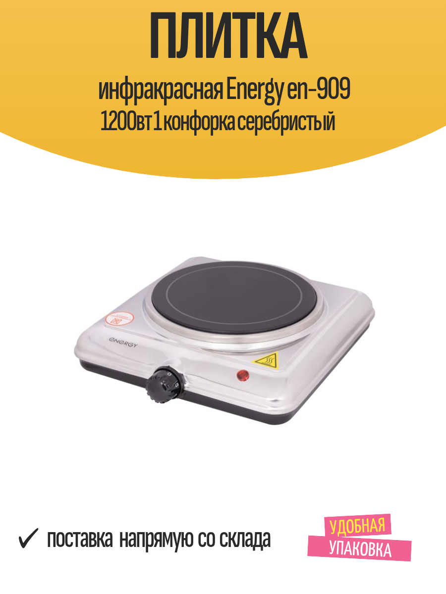 Плитка инфракрасная Energy en-909 1200вт 1 конфорка серебристый