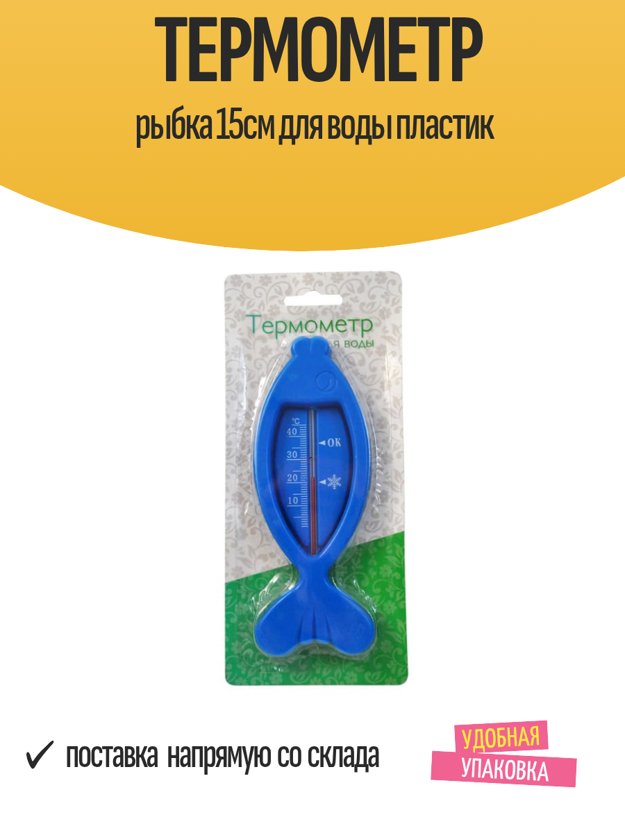 Термометр рыбка 15см для воды пластик