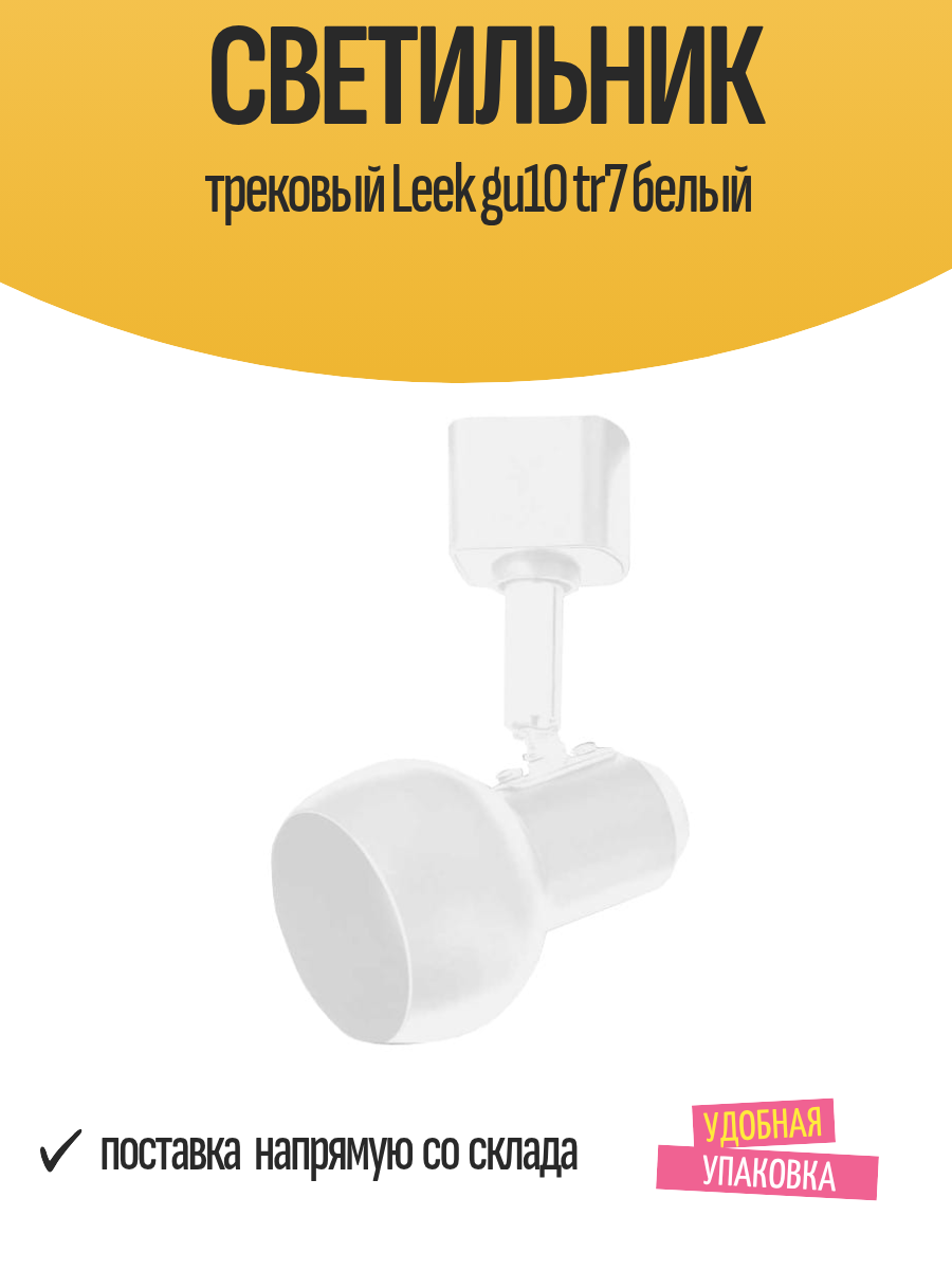 Светильник трековый Leek gu10 tr7 белый