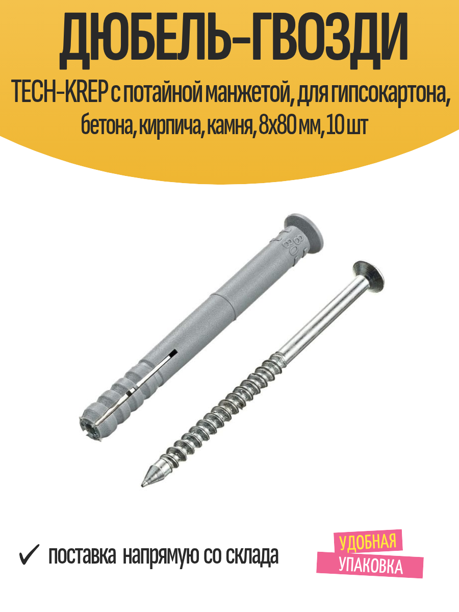 Дюбель-гвозди TECH-KREP с потайной манжетой, для гипсокартона, бетона, кирпича, камня, 8x80 мм, 10 шт