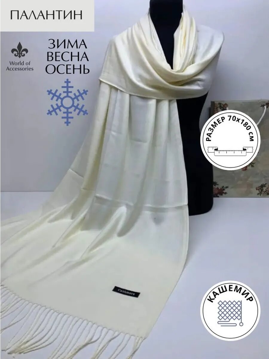 Палантин для женщин