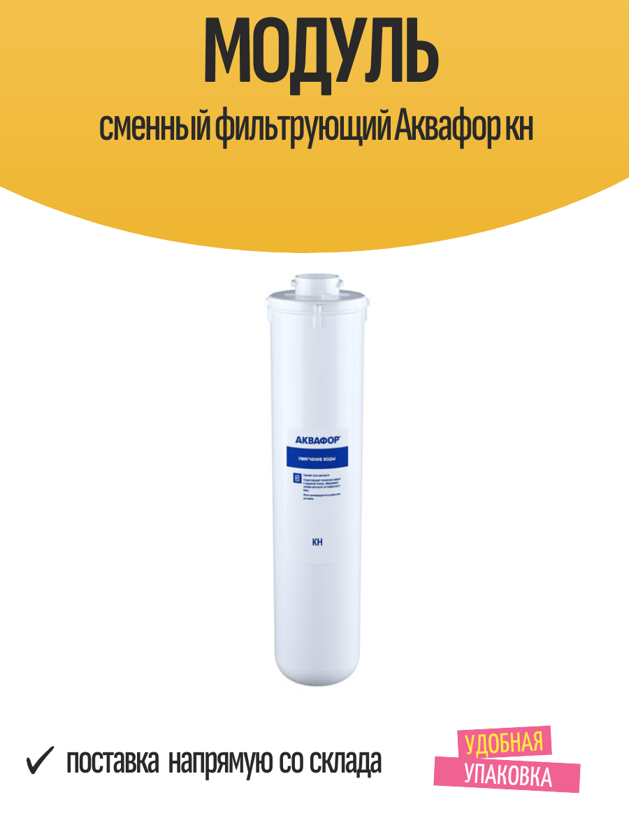 Фильтр Аквафор Кн, умягчение воды, 8000 л, с регенерирующим элементом