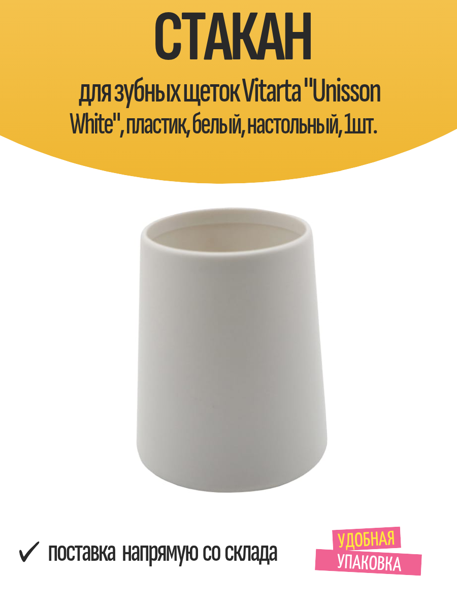 Стакан для зубных щеток Vitarta "Unisson White", пластик, белый, настольный, 1шт.