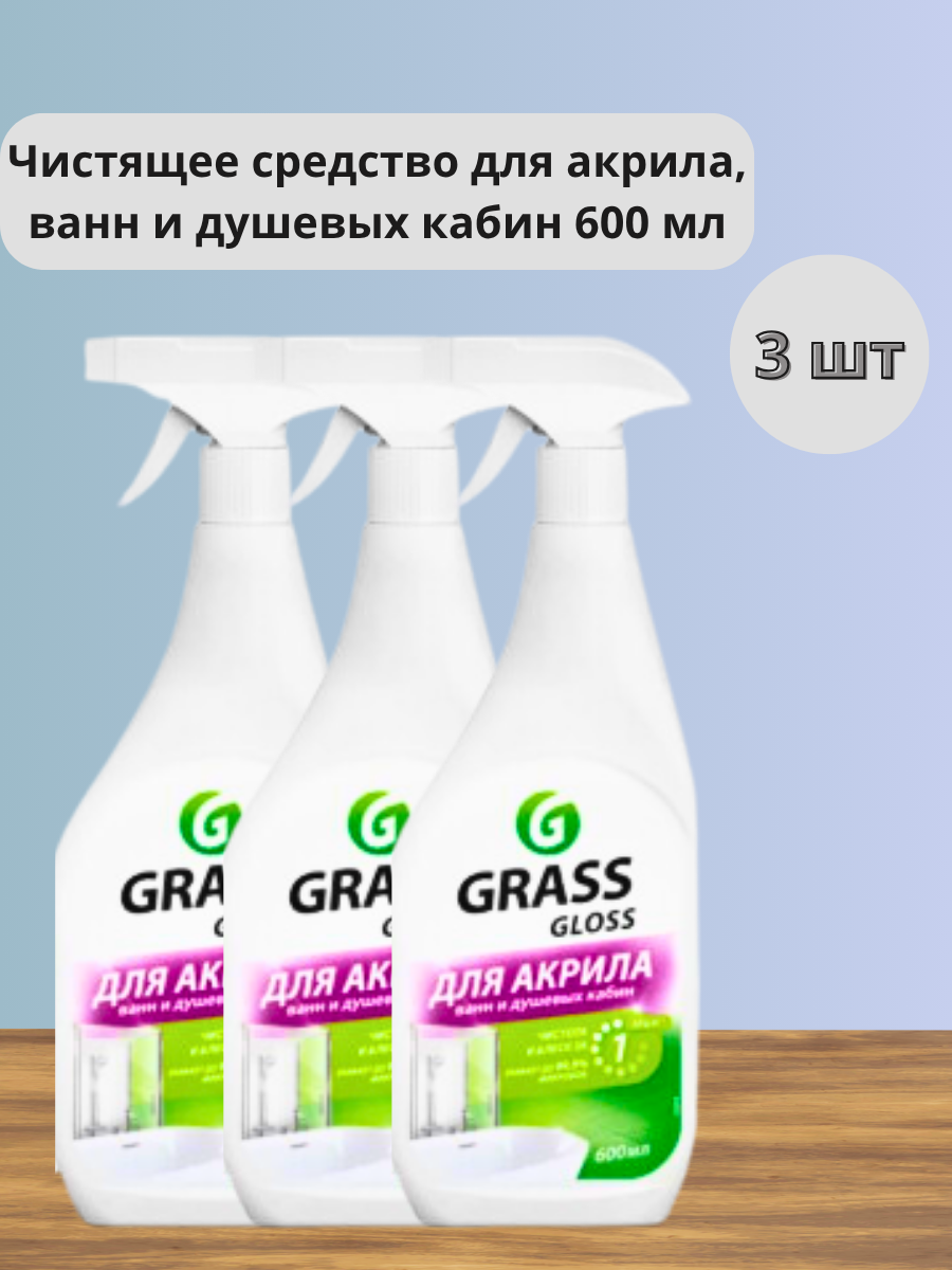 Набор 3 шт Grass Gloss - Чистящее средство для акрила, ванн и душевых кабин 600 мл