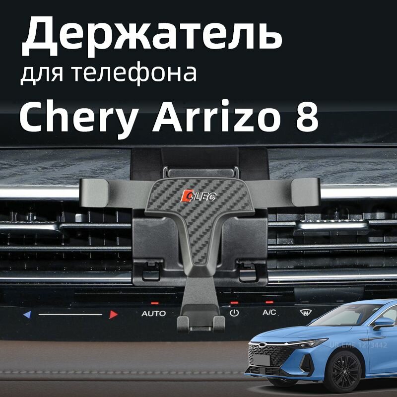 Держатель для телефона автомобильный 2022-2024 Chery arrizo 8/ Держатель телефона в автомобиль Чери арризо 8 аксессуары