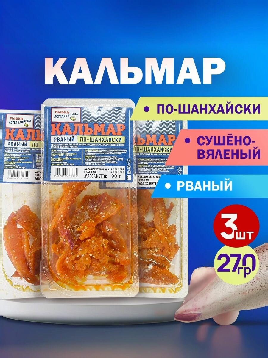 Кальмар рваный по-шанхайски с перцем и кунжутом, острый 270гр.