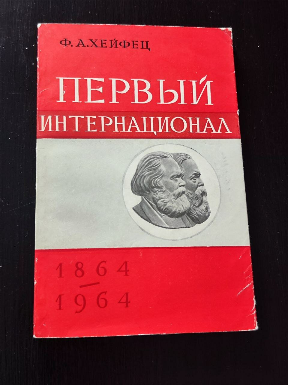 Первый Интернационал. 1864-1964 г.