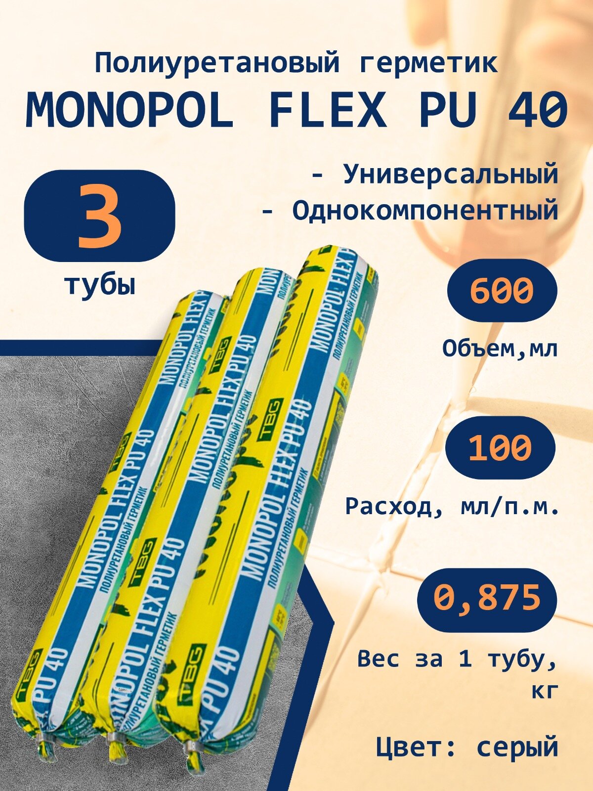 Герметик Monopol PU 40 полиуретановый- Упаковка 3 шт (цвет: серый, фасовка: 600 мл)