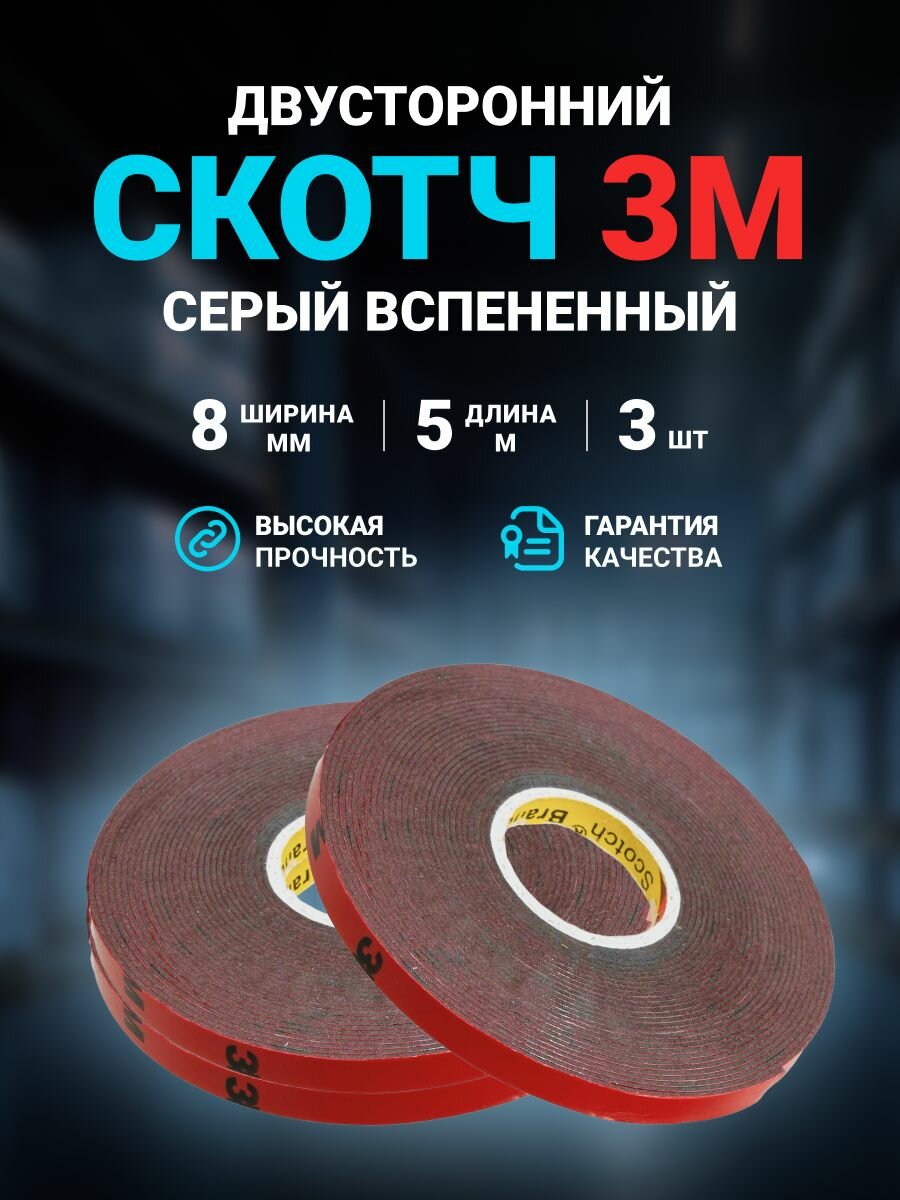 Клейкая лента (скотч) двусторонний 3М серый вспененный 8 мм, 5 м, 3 шт.