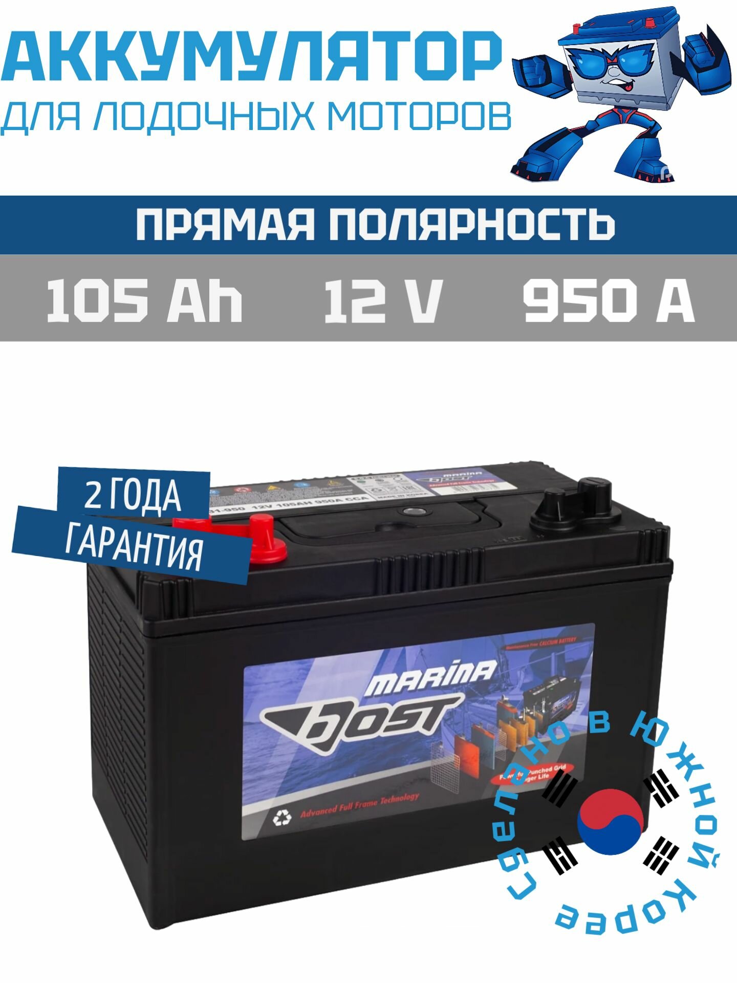 Аккумулятор для лодочных моторов BOST MARINE MDC 31-950 12 В 105 Ач прямая полярность