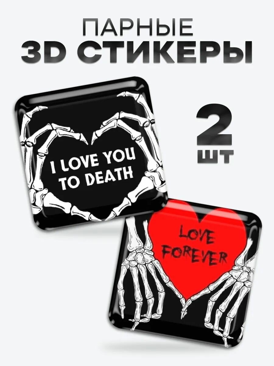 3D стикеры, парные наклейки на телефон Любовь