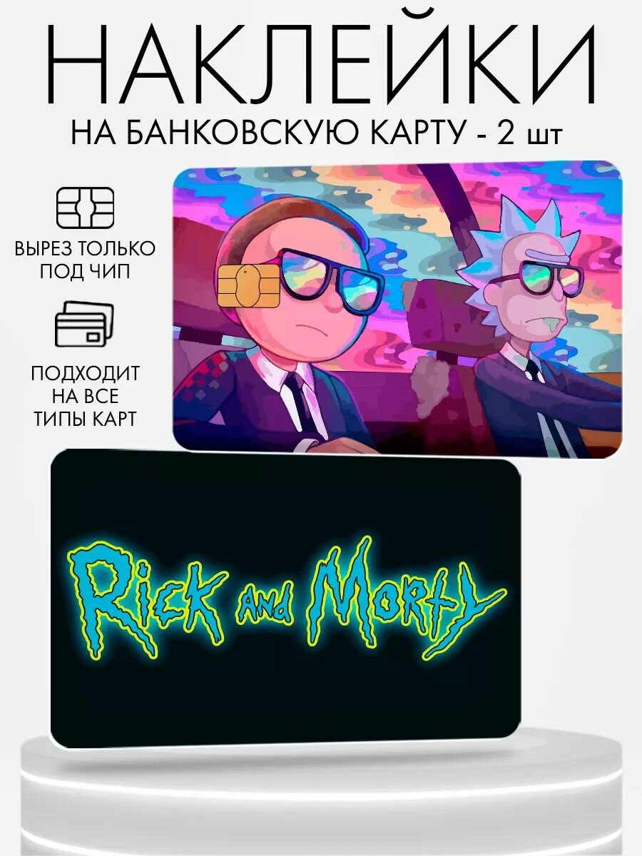 Набор виниловых стикеров-наклеек на банковскую карту "Рик и Морти" (Rick and Morty)/Без выреза для номера, для всех типов, 2 шт (По одной на каждую сторону)