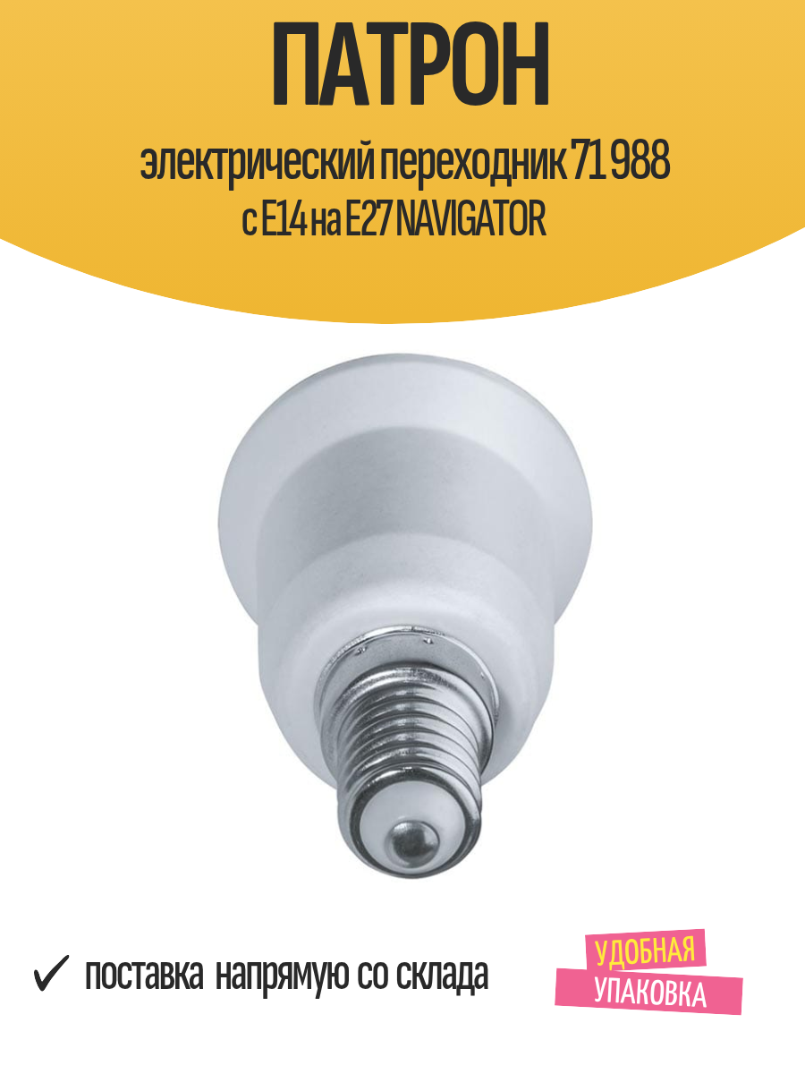 Патрон NAVIGATOR 71 988 электрический переходник с Е14 на Е27