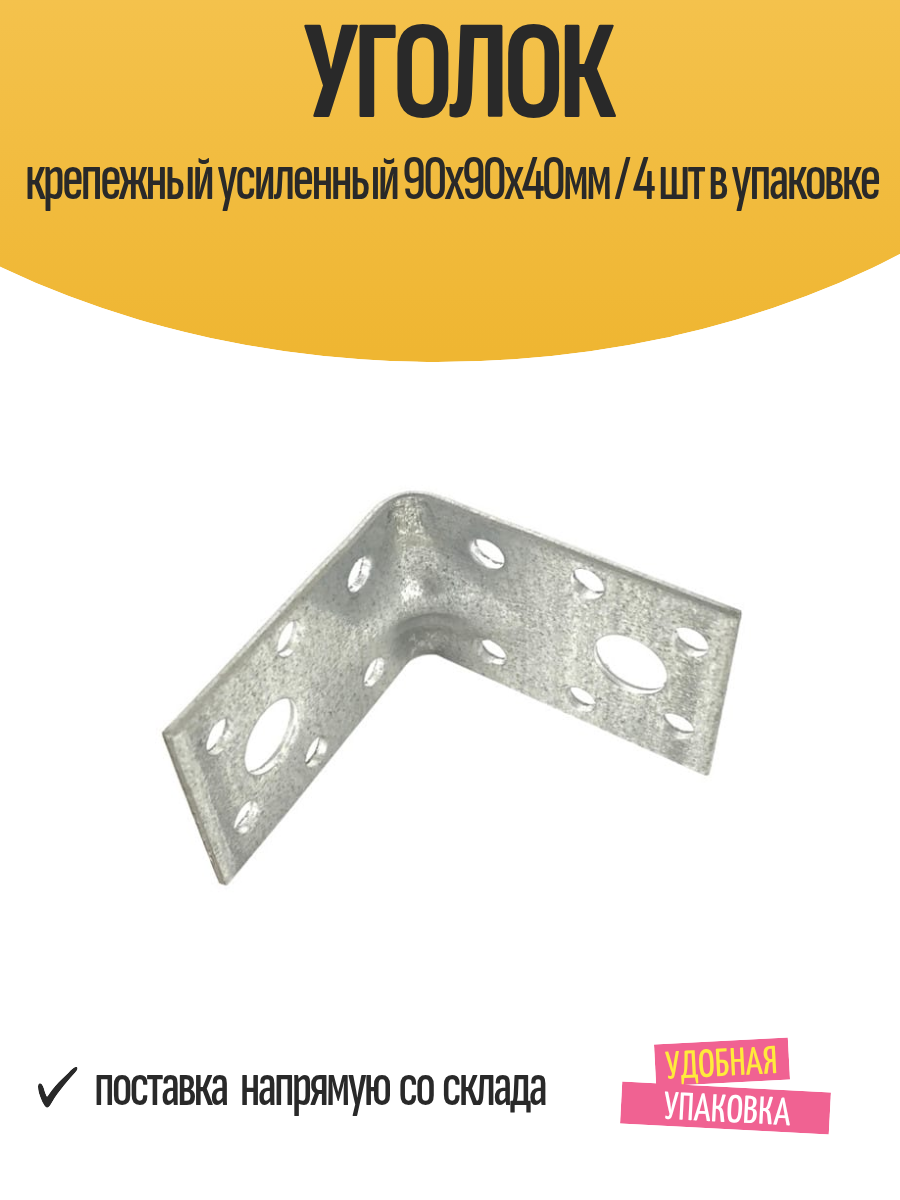 Уголок крепежный усиленный 90х90х40мм оцинкованный / 4 шт в упаковке