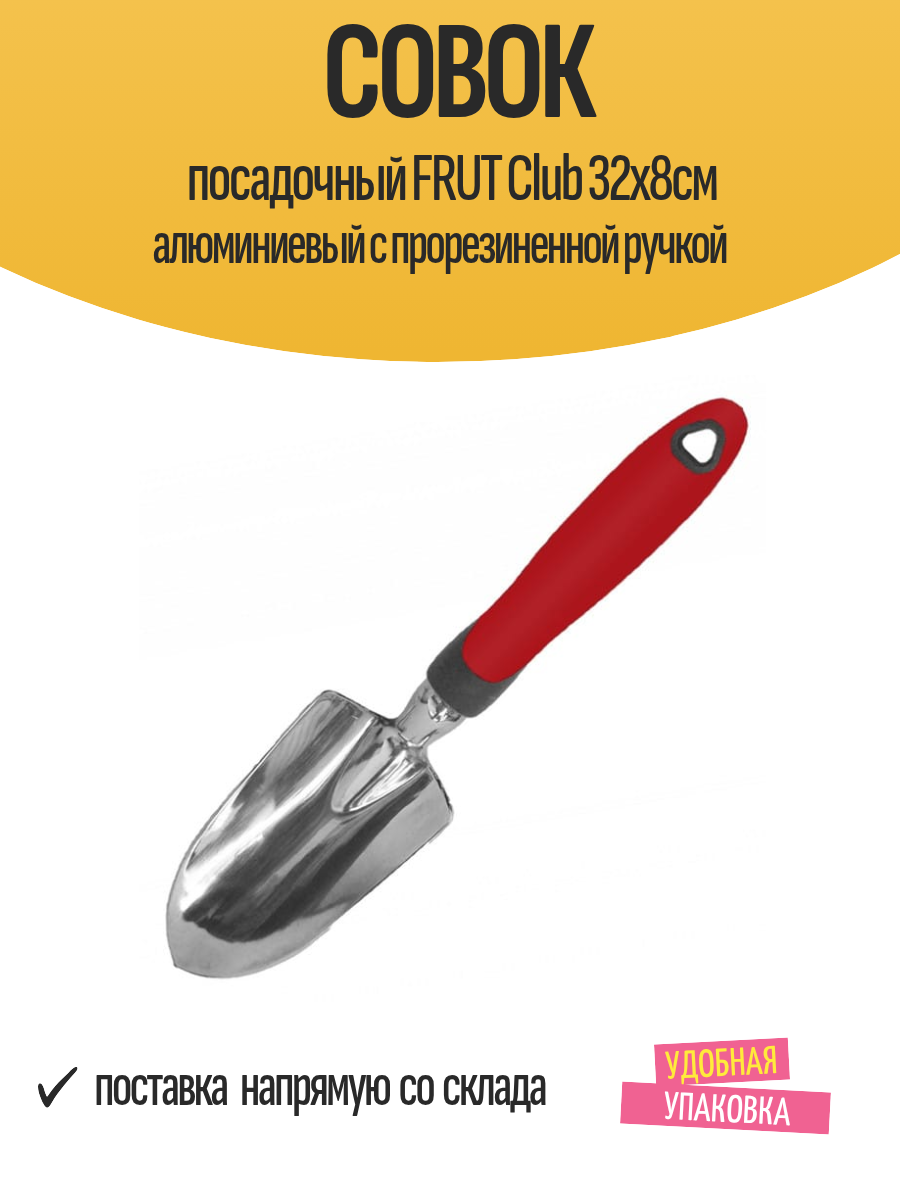 Совок посадочный FRUT Club 32х8см алюминиевый с прорезиненной ручкой