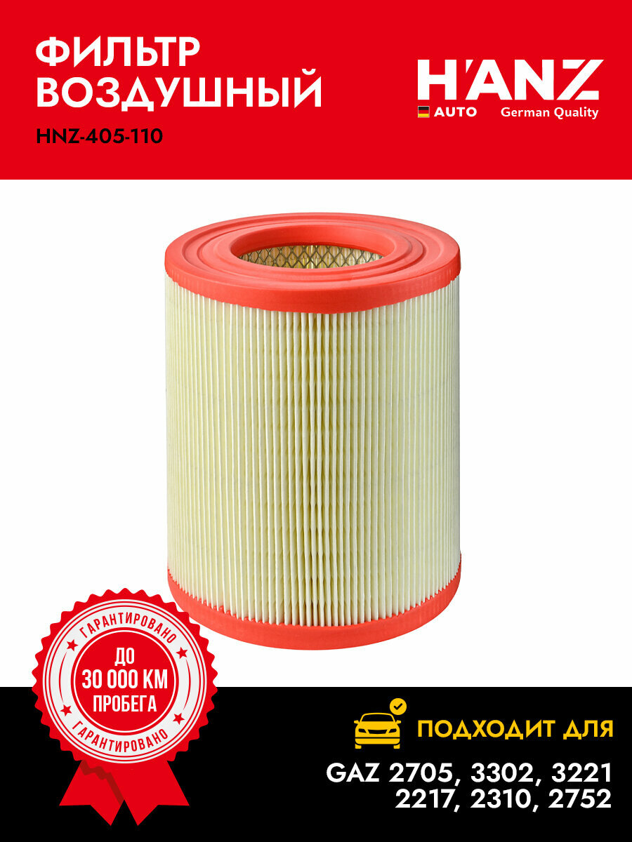 Фильтр воздушный H'ANZAUTO для а/м GAZ 2705, 3302, 3221, 2217, 2310, 2752