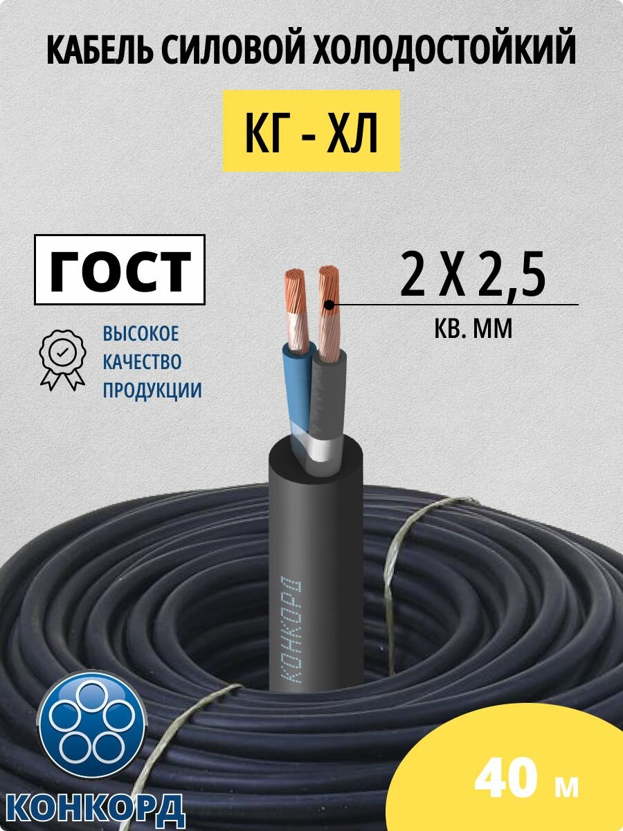 Силовой кабель Конкорд КГхл 2х2,5 мм, 40 м ГОСТ для нестационарной прокладки (гибкий), холодостойкий