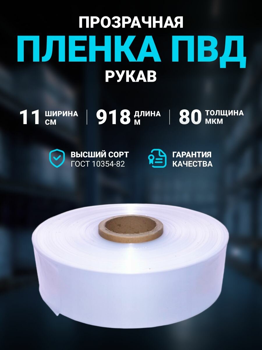 Плёнка упаковочная ПВД рукав прозрачный 11 см, плотность 80 мкм, длина 918 м.